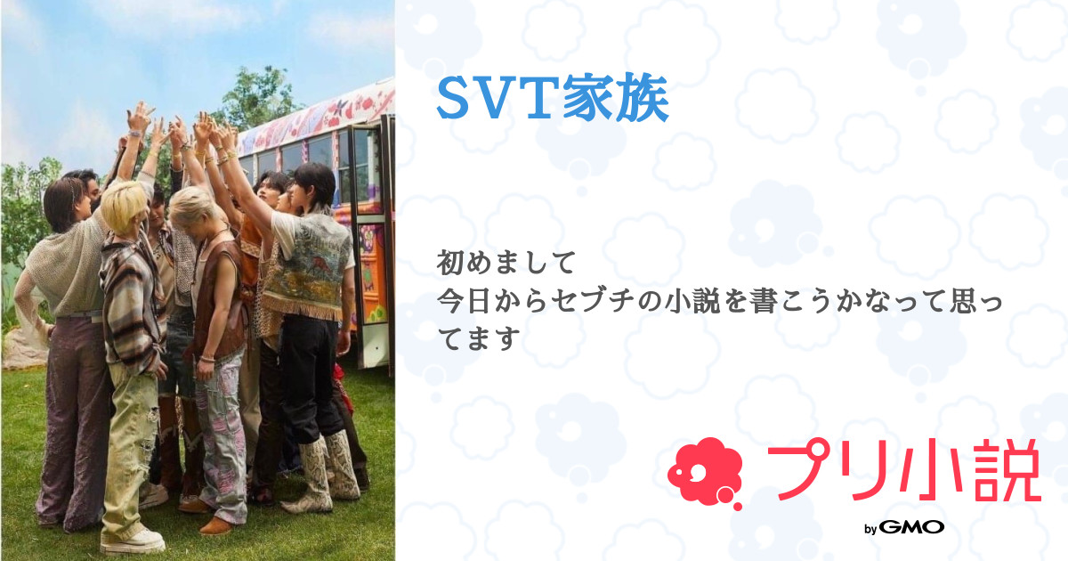 第41話：40（SVT家族）｜無料スマホ夢小説ならプリ小説 byGMO